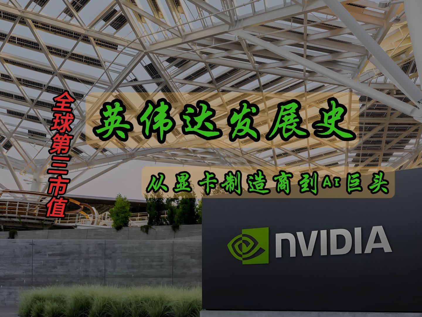英伟达发展史:从显卡制造商到AI巨头