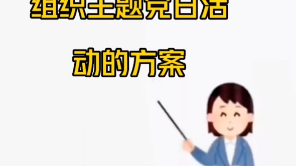 2023关于在七一组织主题党日活动的方案 #公文写作素材 #每日免费...