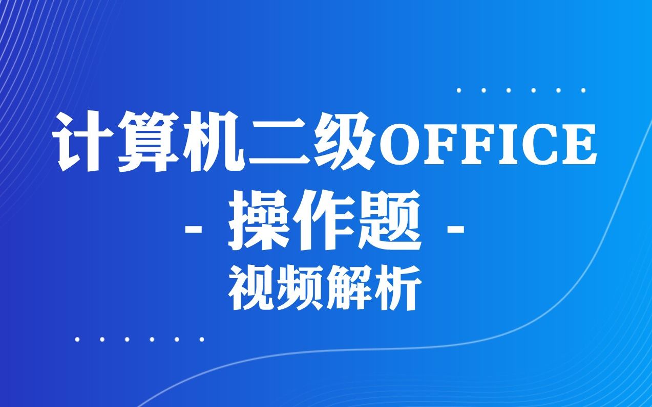 最新2020 【计算机二级office操作题】视频解析