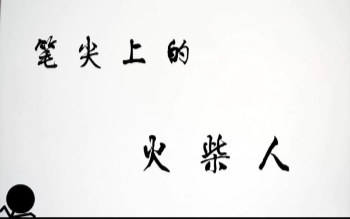 我和纸上的火柴人打起来了!