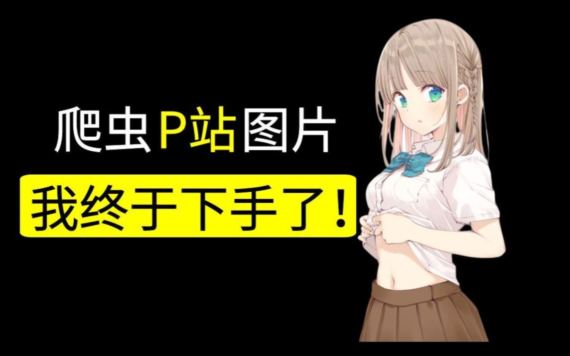 用Python爬取P站(宅男的快乐)图片,网友:这也太香了吧