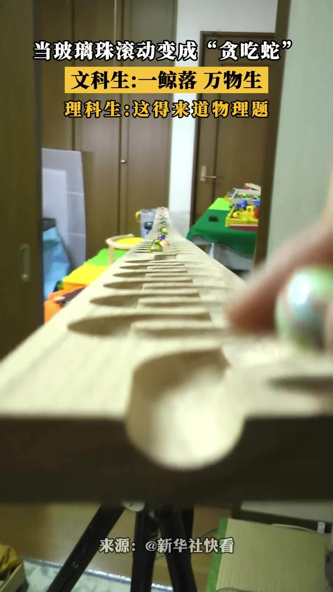 当玻璃珠滚动变成“贪吃蛇”