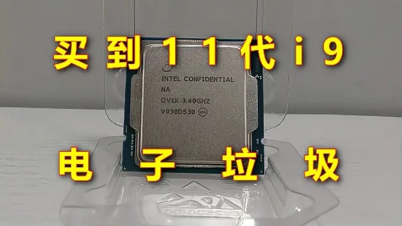 运气太好买到11代i9中的电子垃圾!开机100℃的CPU你见过吗?