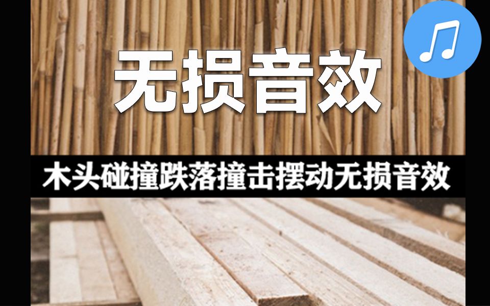 【精品音效素材】78种木头碰撞跌落撞击摆动无损音效 SFXtools – ...