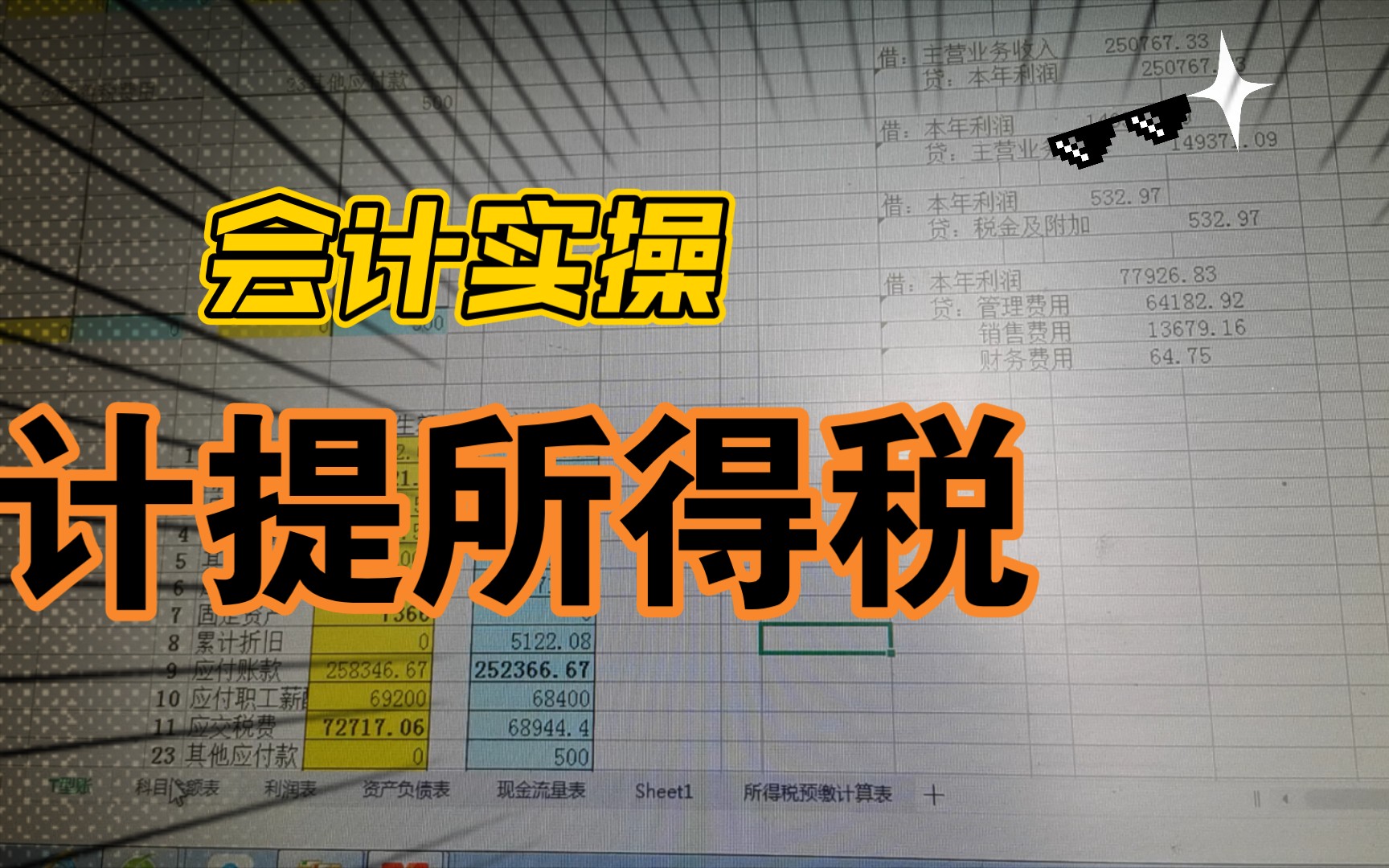 会计实操～计提所得税