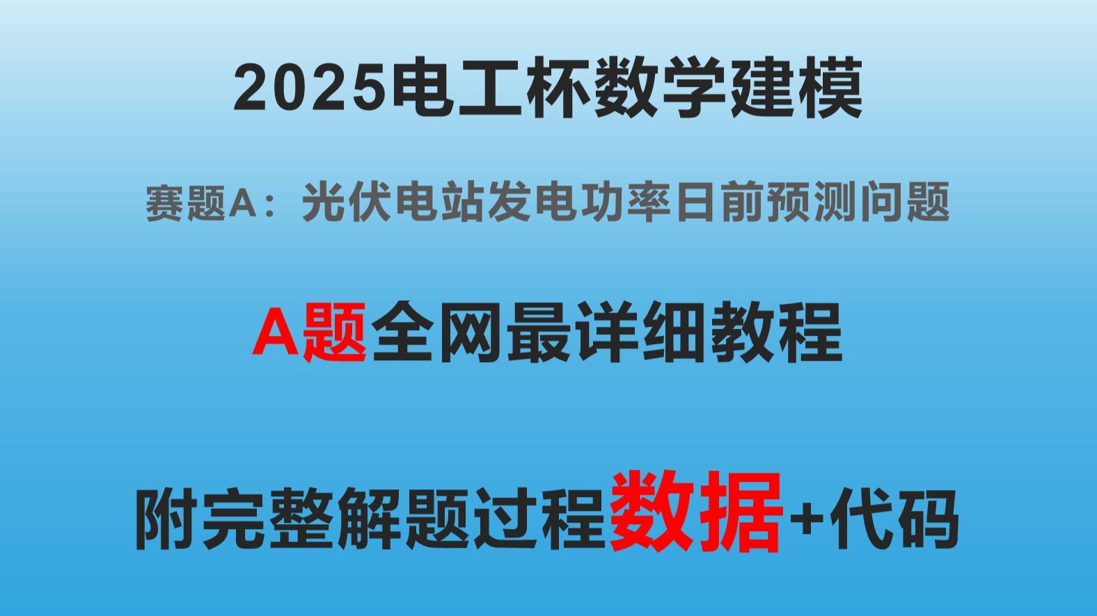 ...保姆思路讲解教程(提供光伏发电数据)光伏电站发电功率日前预测问题