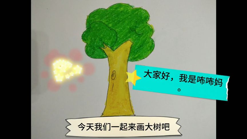 大树简笔画,幼儿园简笔画,新手零基础教程,简单易学!