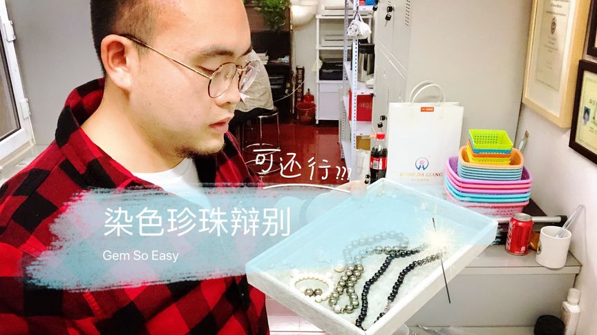 染色珍珠如何鉴别?教你最实用珍珠辩真假窍门!珍珠大揭秘第二集