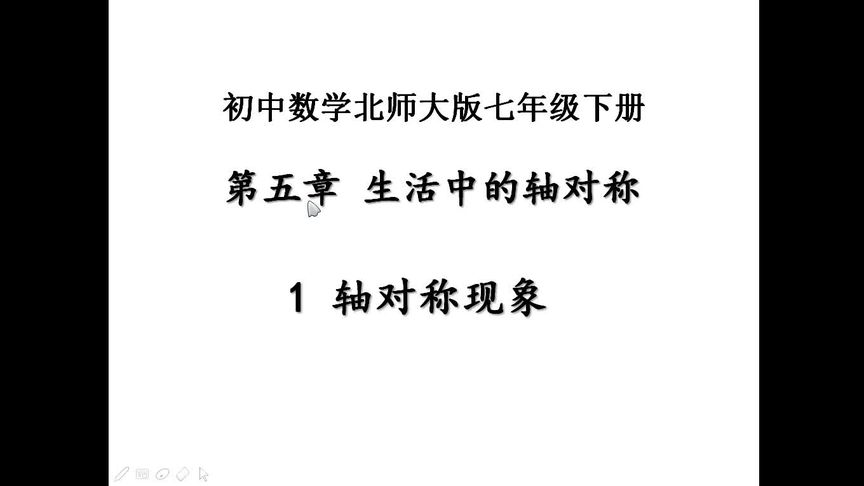 老师微课:北师大版初一数学5.1轴对称现象,肯定有收获。