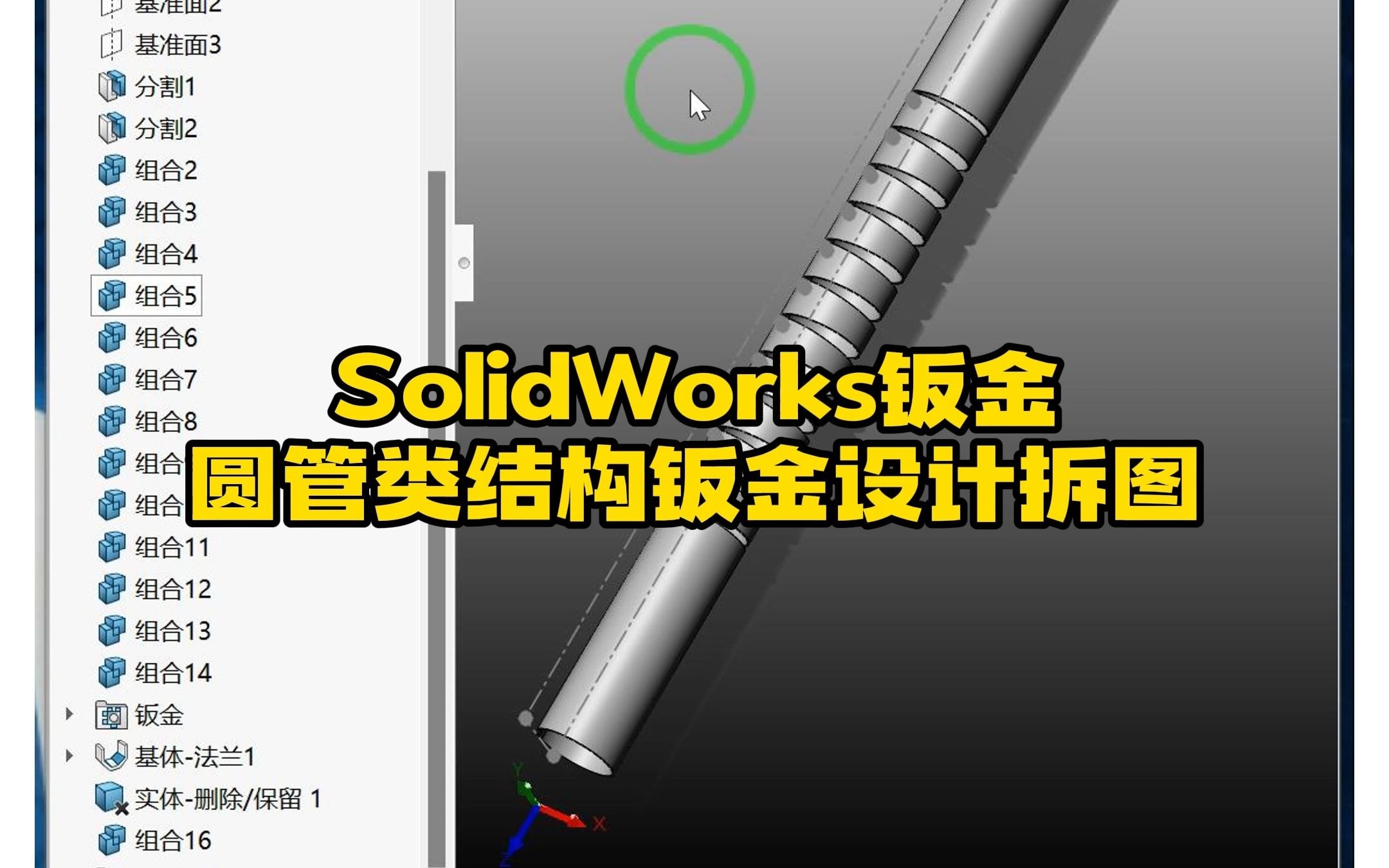 168·圆管类结构的SolidWorks钣金建模展开方法