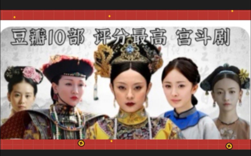 盘点十部豆瓣评分最高的宫斗剧,《金枝欲孽》开宫斗先河,却也只能排...