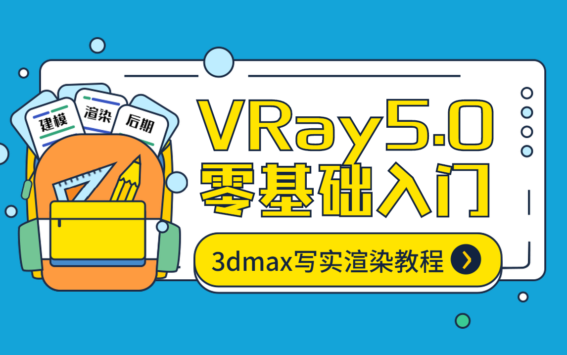 3dmax渲染教程从入门到精通(从安装到卸载)全套