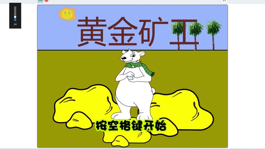 scratch制作黄金矿工,一起挖金币吧##scratch编程 #自制小游戏