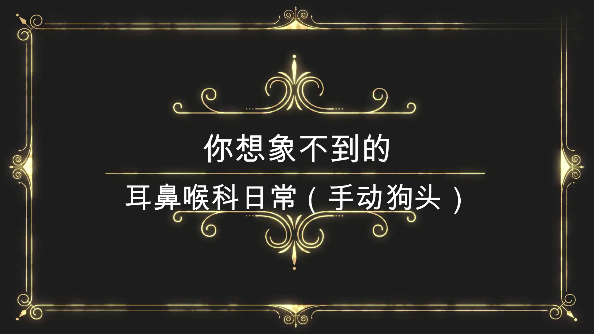 珠江耳鼻喉科的“日常”生活?
