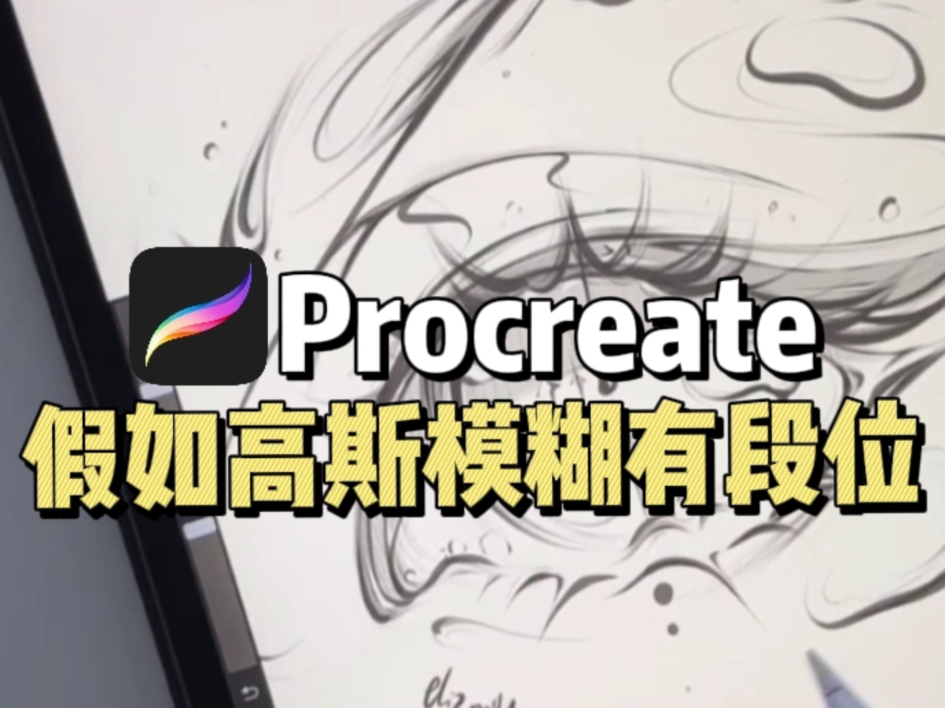 假如高斯模糊也有段位?!