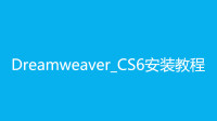 【超详细】Dreamweaver安装教程之:dw_cs6安装视频方法步骤教程