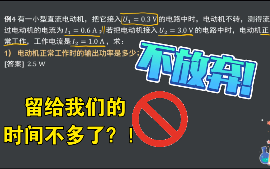 113、【每日一题】【我爱物理】电动机的电功率的问题(非纯电阻电路...