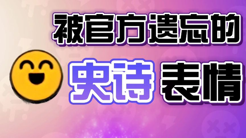 荒野乱斗:被官方遗忘的“史诗”表情