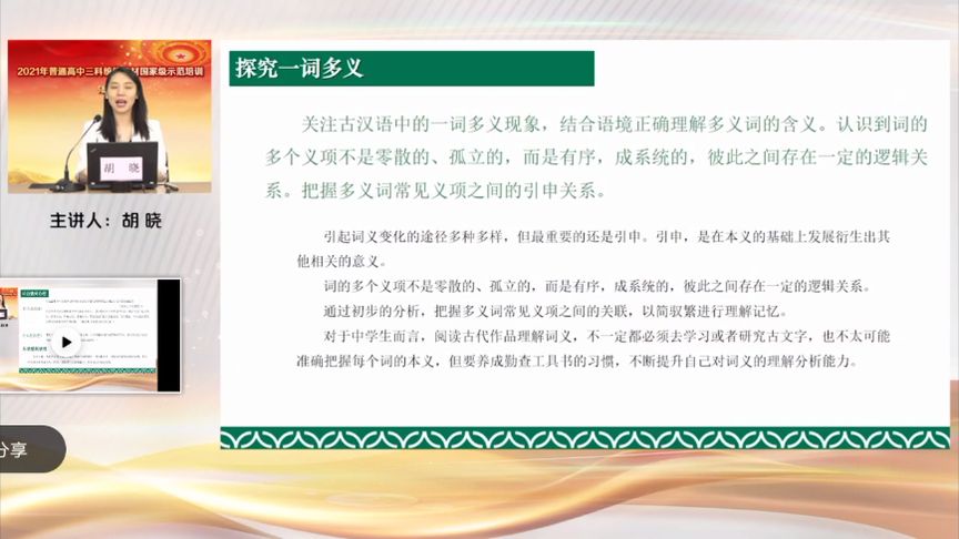 2021年普通高中统编教材国家级示范培训语文语言积累梳理与探究二