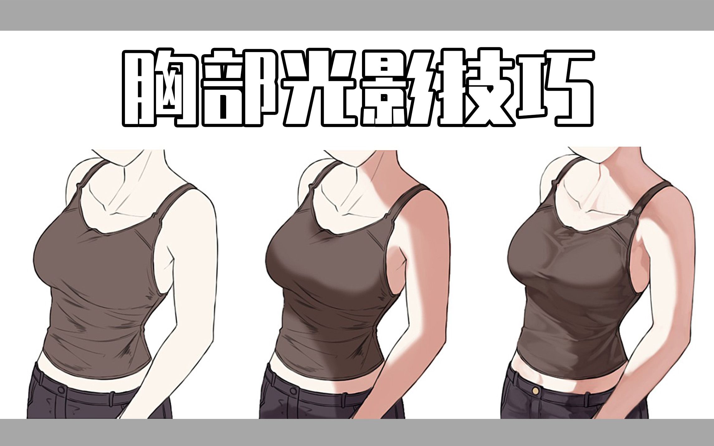 【绘画教程】黑皮胸部怎么上阴影?这个技巧必须掌握~