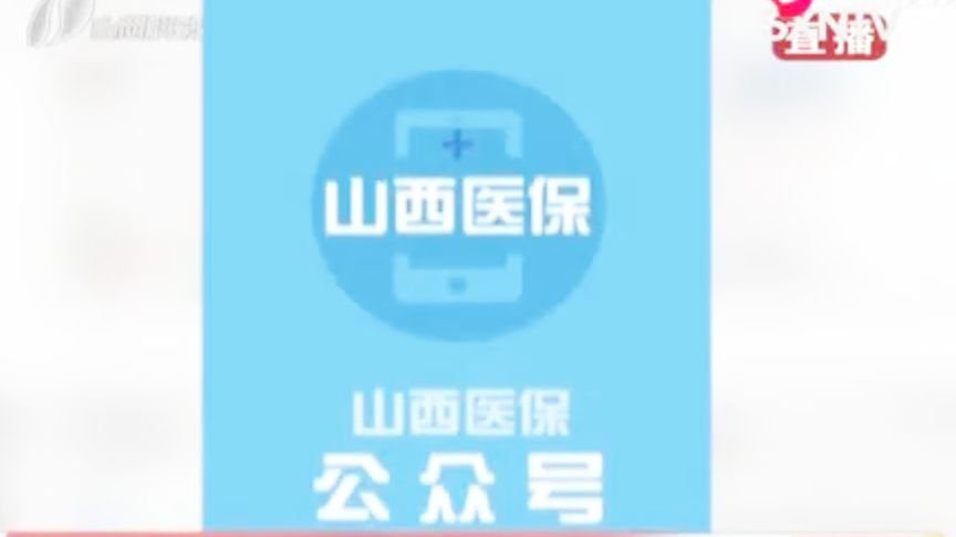 “山西医保”微信公众号正式上线,缴费、查询手机上全搞定!