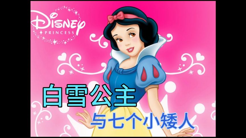 格林童话巜白雪公主与七个小矮人》