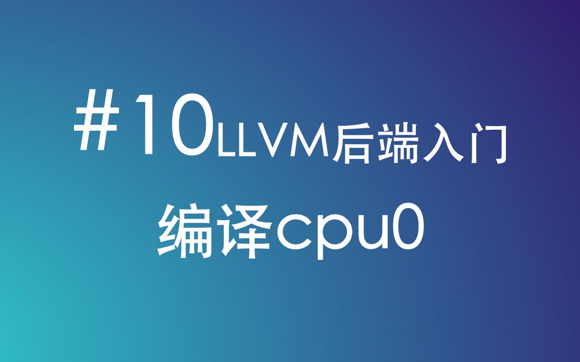LLVM后端实操编译Cpu0, Build Cpu0