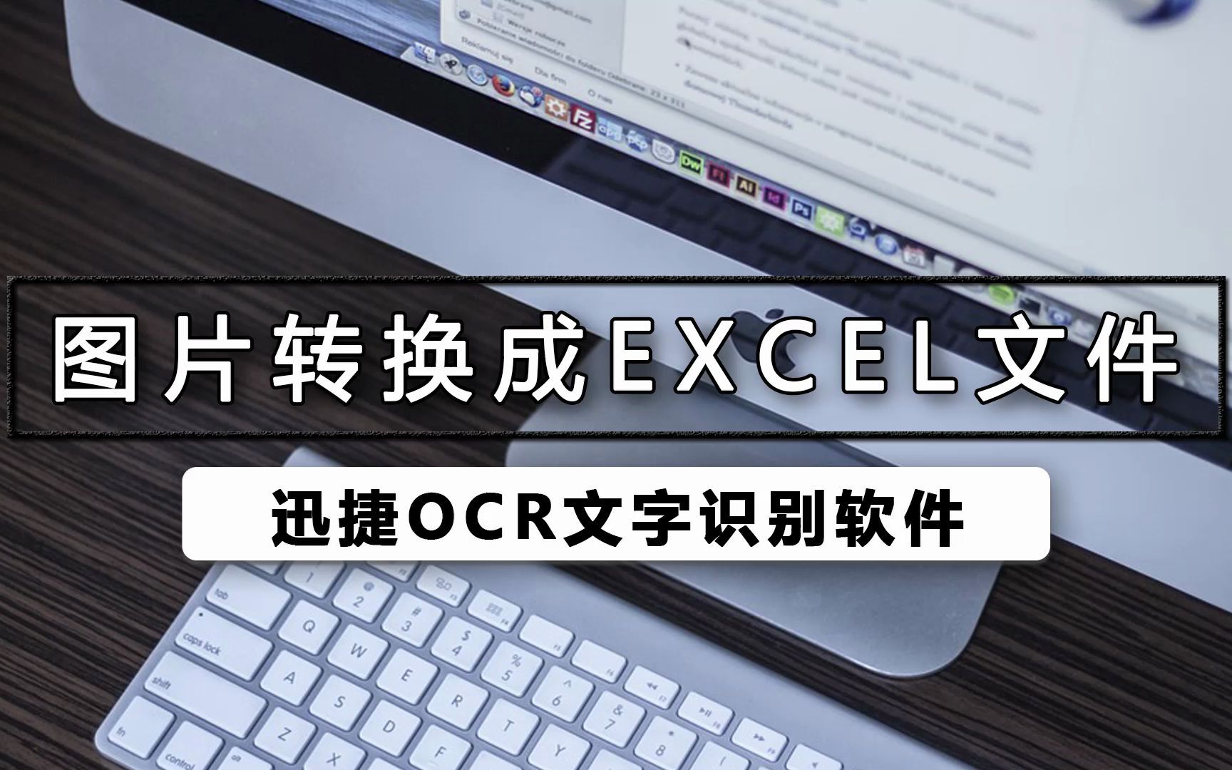 图片如何转换成excel文件