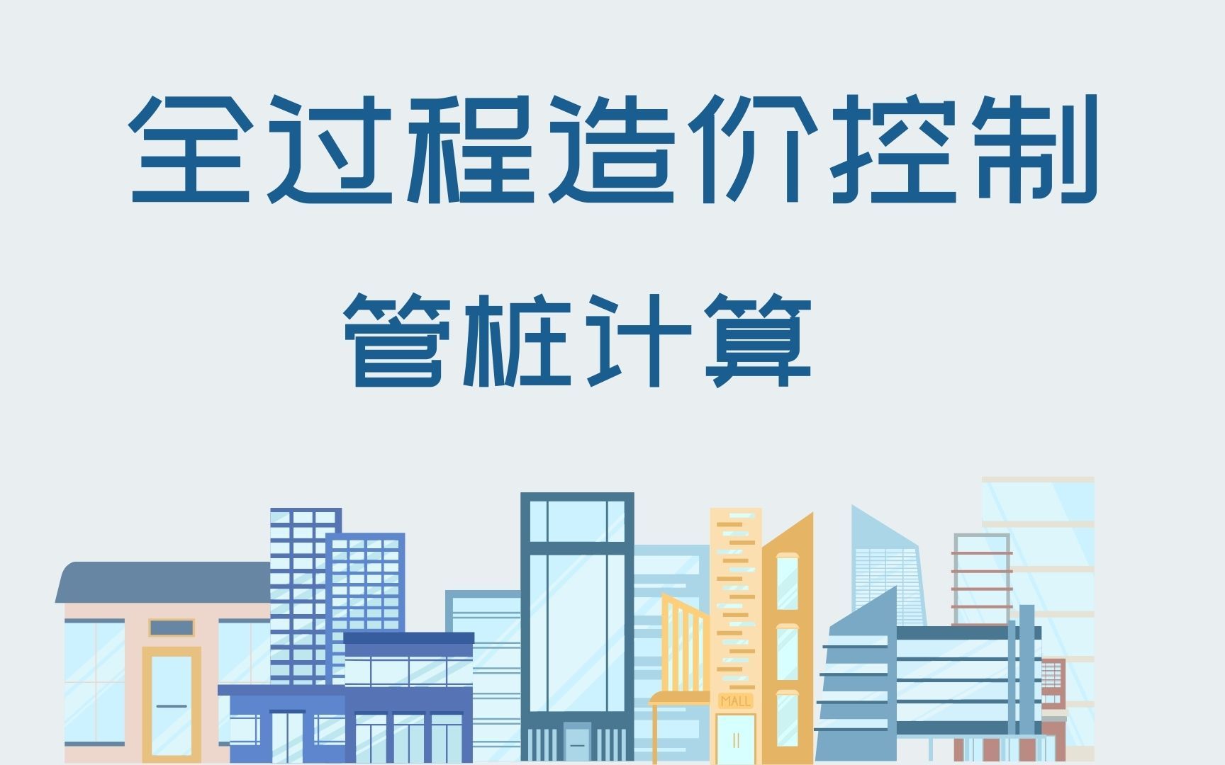 全过程造价控制 管桩计算