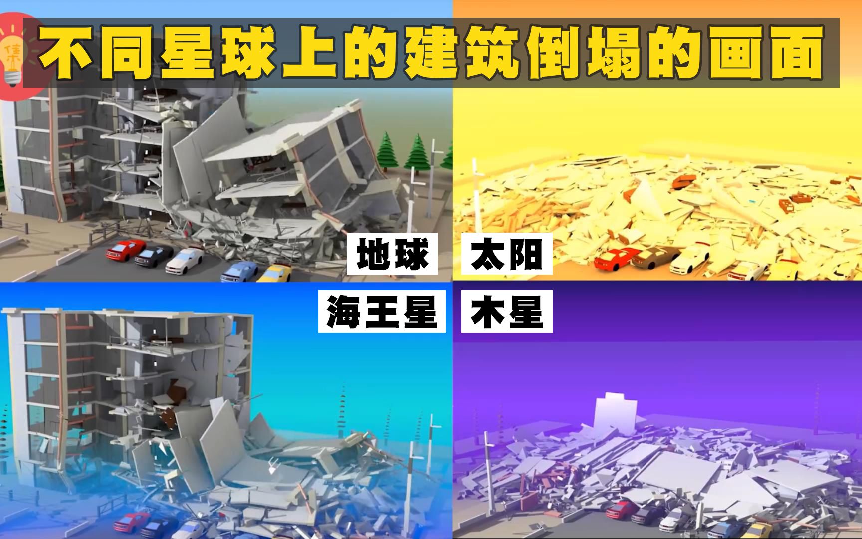 3D模拟:不同星球上的建筑因地震倒塌的画面