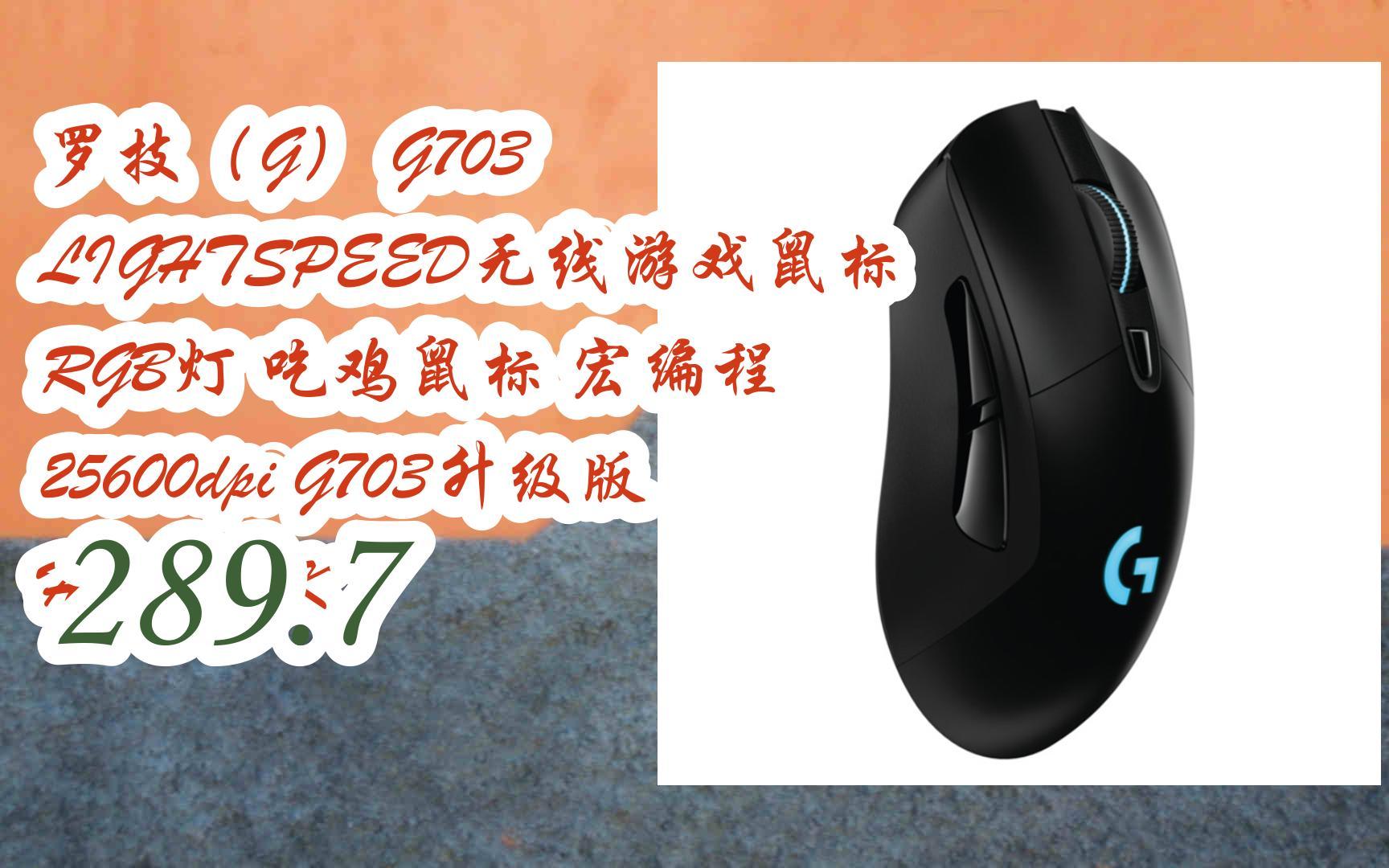 ...游戏鼠标 RGB灯 吃鸡鼠标 宏编程 25600dpi G703升级版 HERO25K