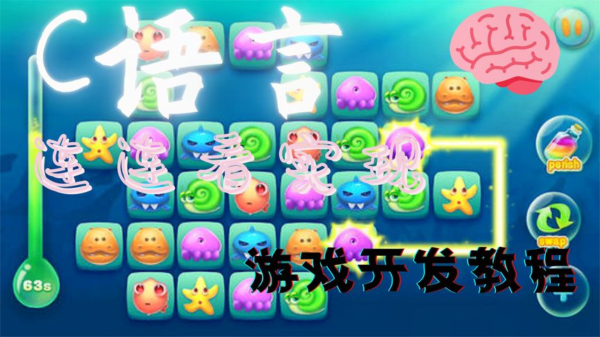 C/C++游戏开发:经典连连看游戏开发,小游戏、大智慧!