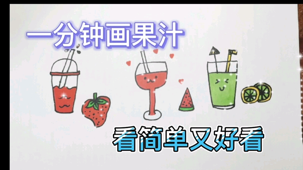 一分钟画果汁,简单又好看,看一遍就会画