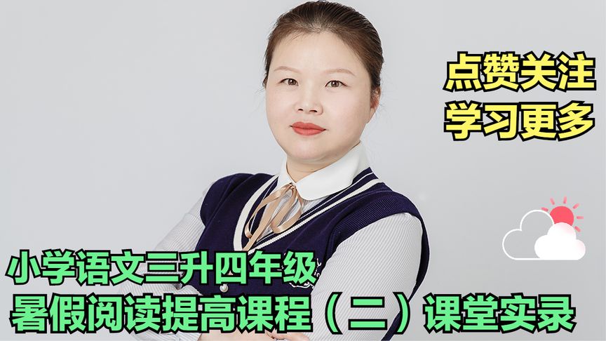 小学语文三升四年级暑假阅读提高课程(二)课堂实录