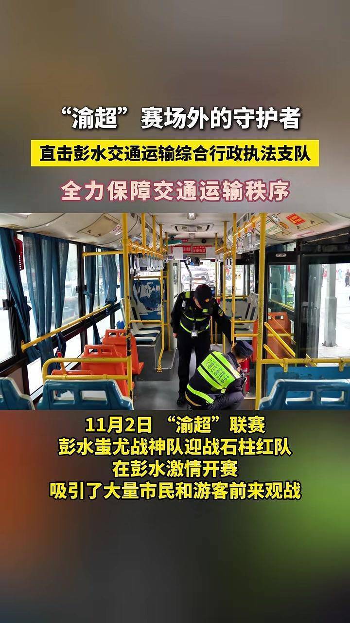11月2日,彭水交通运输综合行政执法支队全力保障“渝超”交通运输...