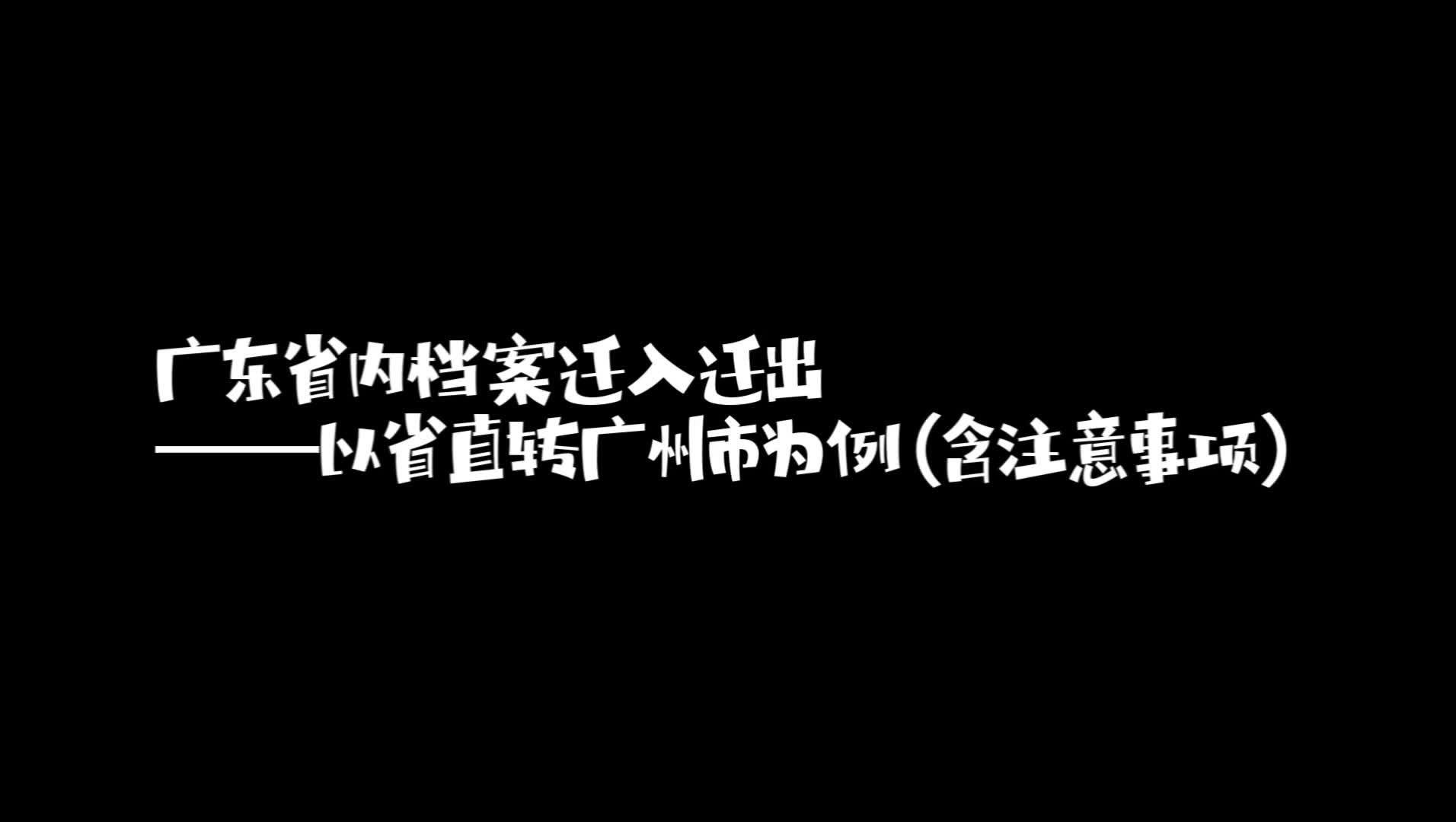 【生活vlog|办事】如何在线上迁移档案(限广东省内,后面注意事项很重要)
