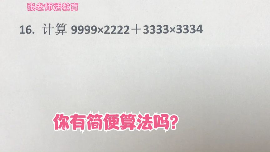 小学四年级奥数16,如何简便计算呢?用到乘法分配率哟