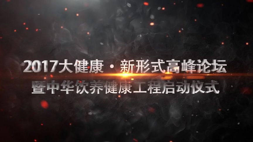 开创饮养时代,助力健康中国!中华饮养健康工程启动仪式…