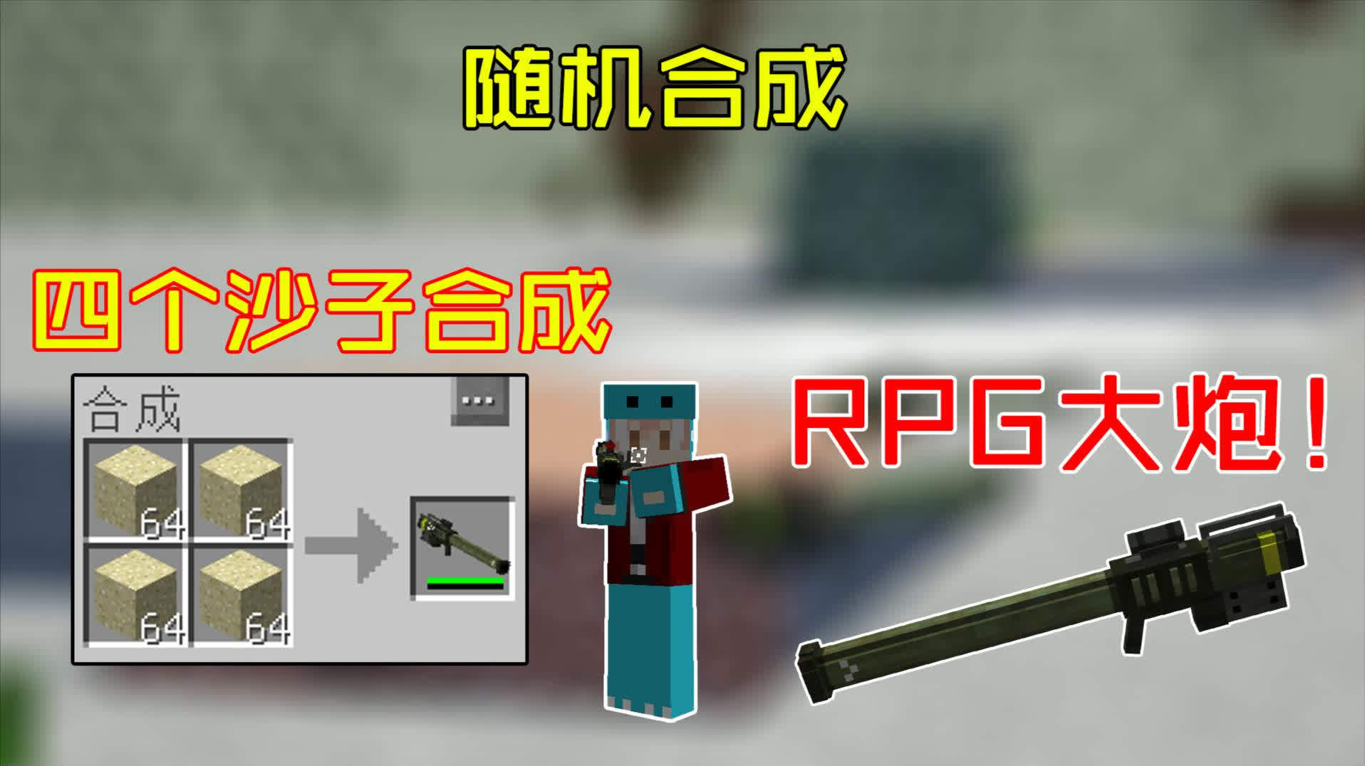 我的世界随机合成4 小周用四个沙子合成神器RPG大炮!