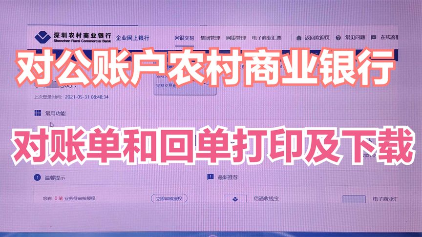 农村商业银行对公账户银行对账单和银行回单下载及打印