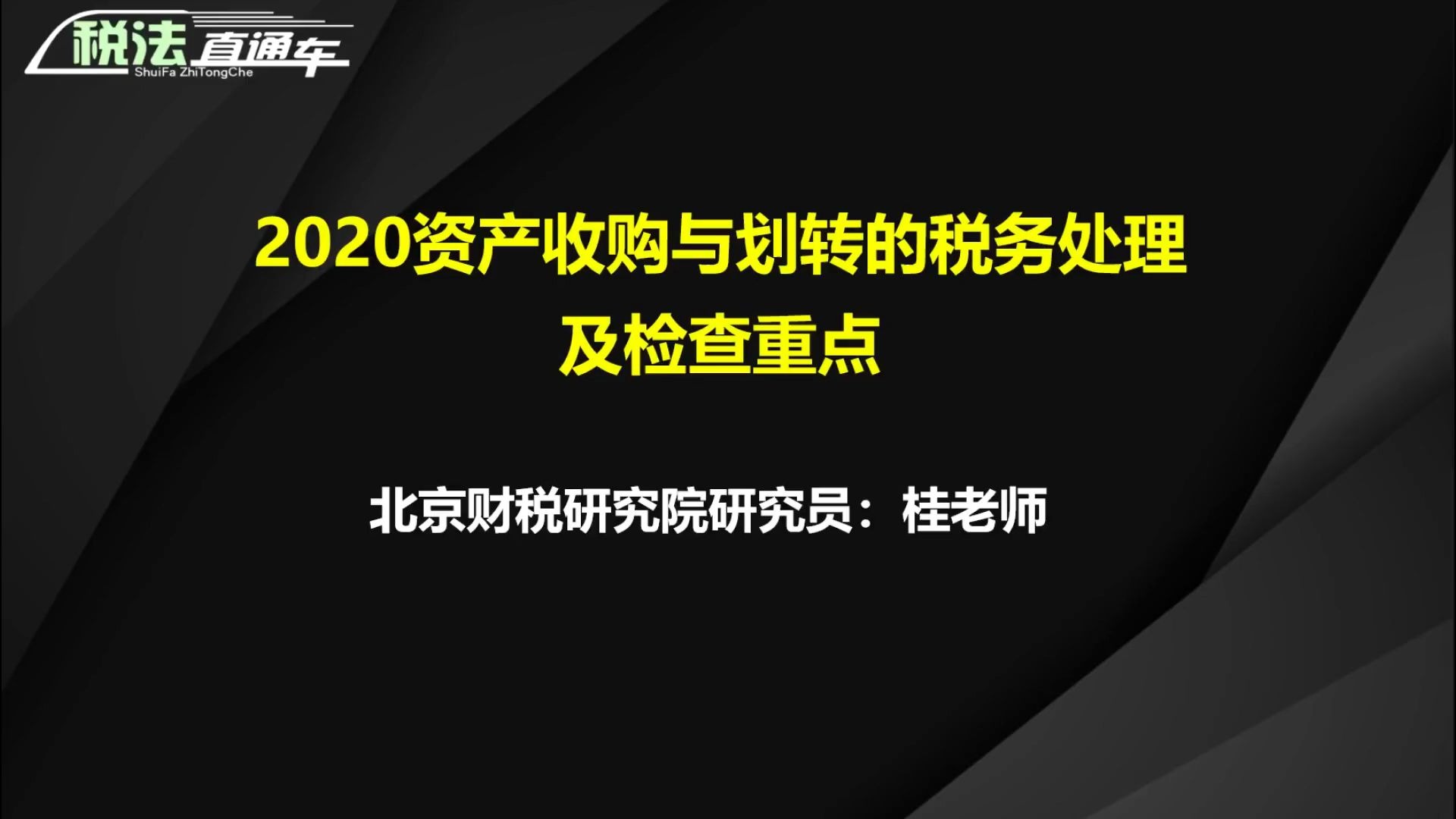 2020资产收购与划转的税务处理及检查重点:一、税总函〔2020〕43号...
