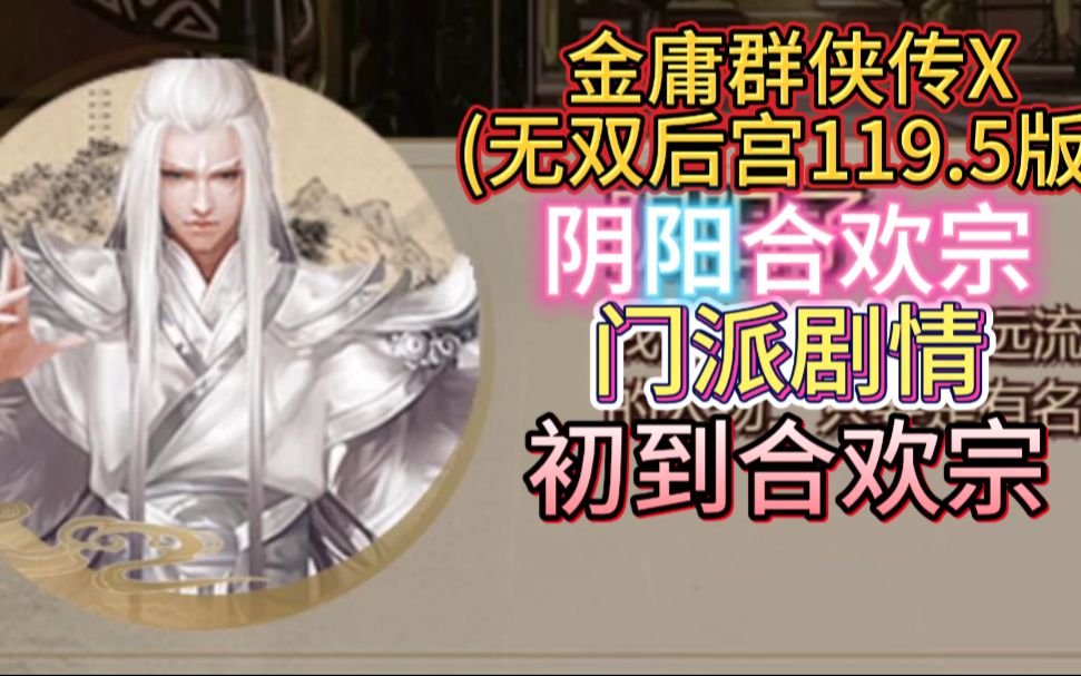 【门派剧情:初入阴阳合欢宗】金庸群侠传X无双后宫119.5版初体验05