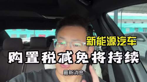 新能源车又迎重大利好,车辆购置税减免政策将延续购置税减免新能源...
