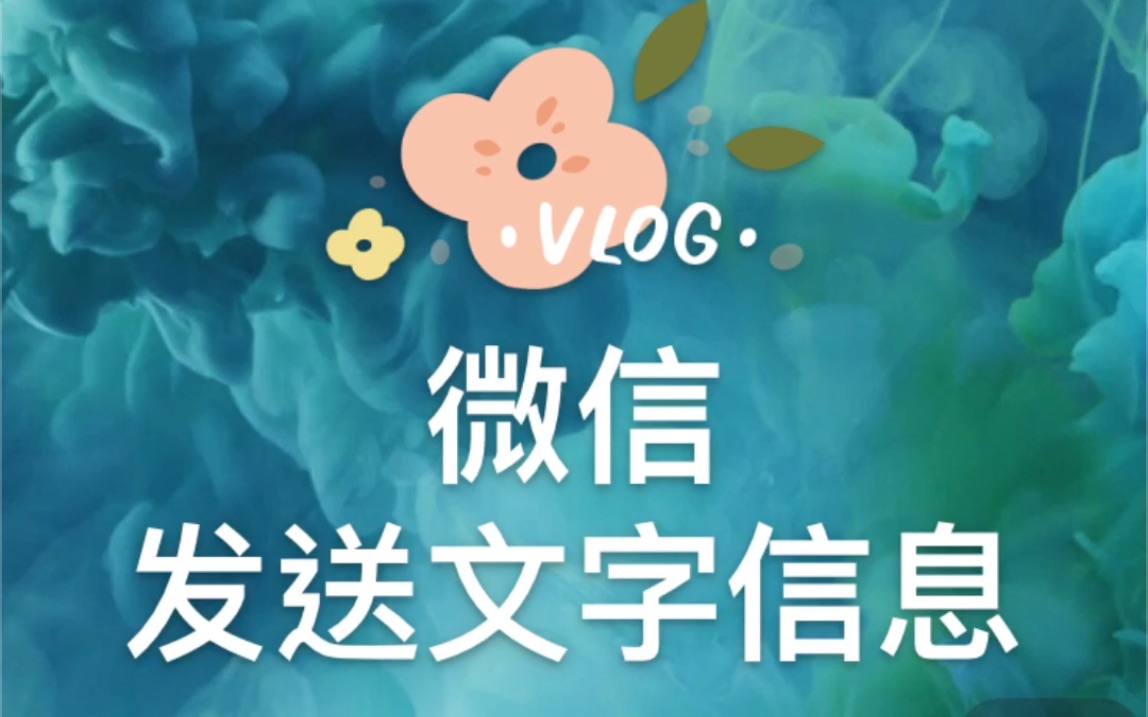 【国语】微信-如何发送文字信息