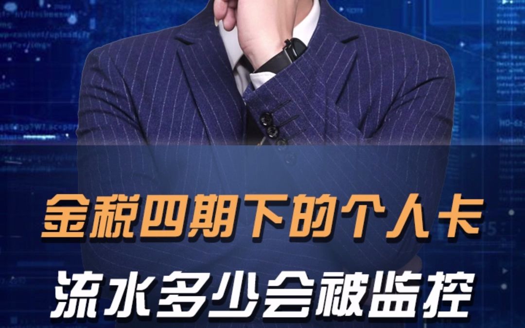 金税四期下的个人卡流水多少会被监控
