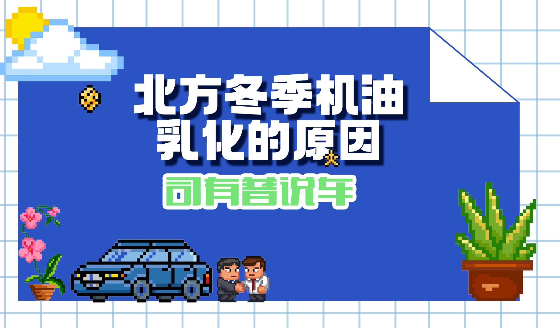 冬季发动机机油乳化的原因及预防措施