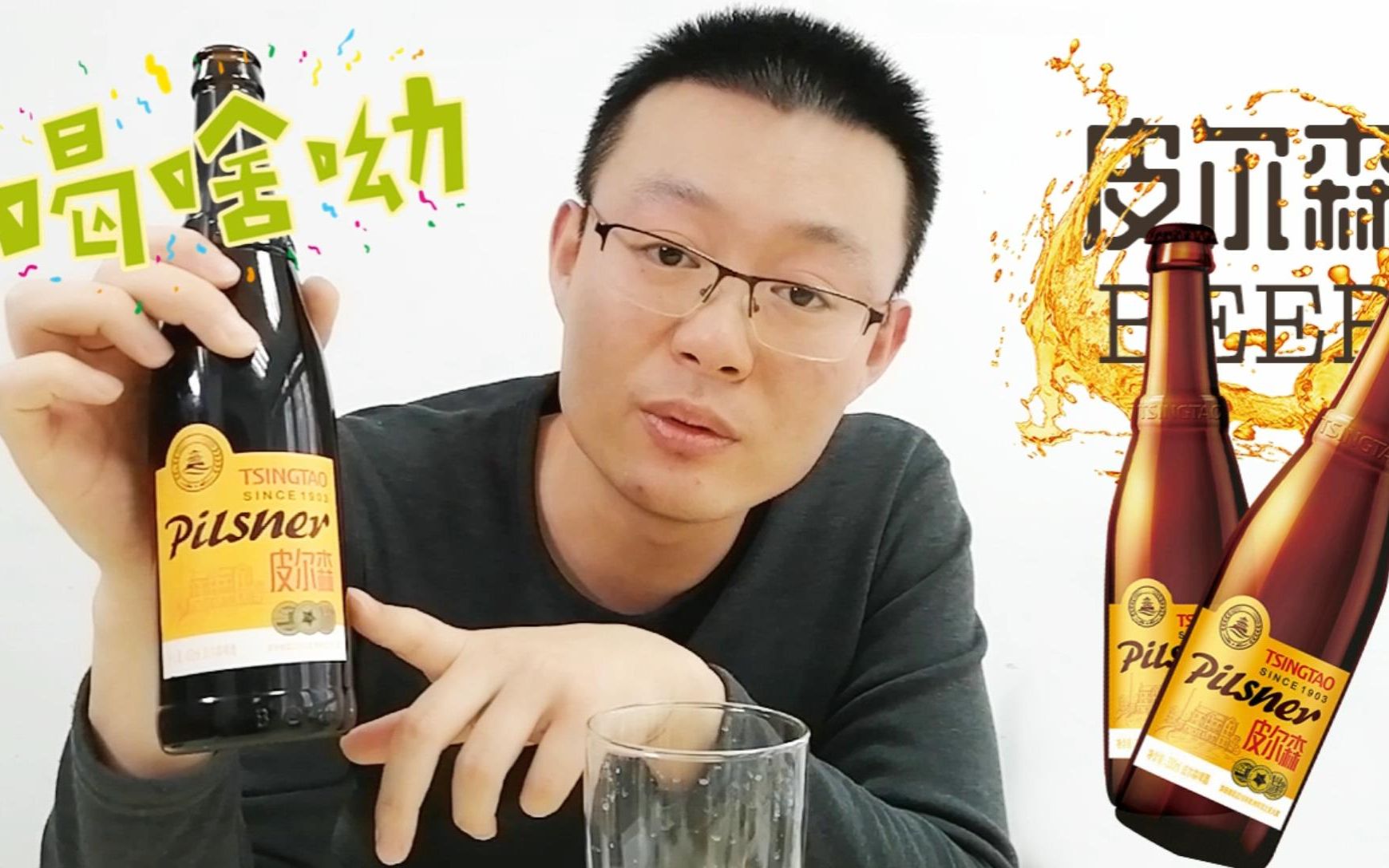 品尝青岛皮尔森啤酒