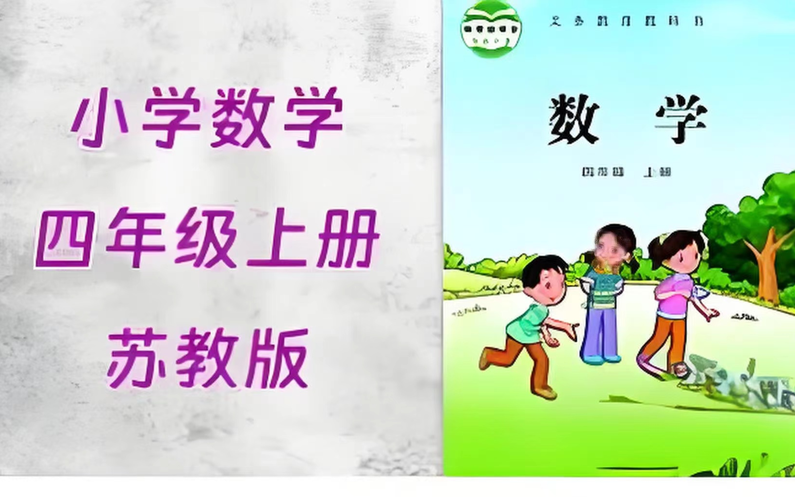 全36集【苏教版小学数学四年级上册】同步课本教学视频.4上---课本--...