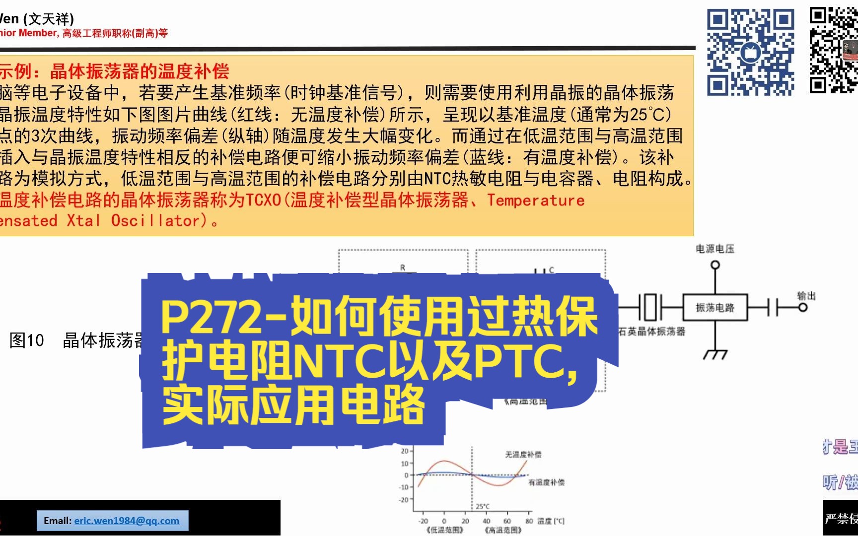 P272-如何使用过热保护电阻NTC以及PTC,实际应用电路-小白电力...