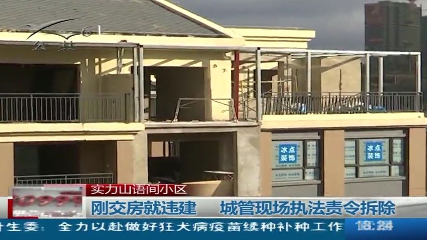 刚交房就违建!城管现场执法强制拆除